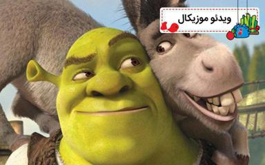 موزیکال فصل ها - شرک فارسی Shrek Musical | تماشا و دانلود-دیجیتون