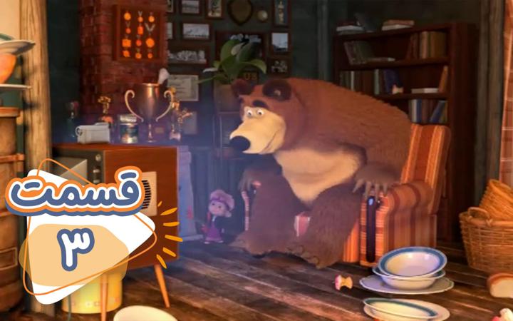 کارتون سریال ماشا و میشا شوخی دوبله فارسی Masha And The Bear Series 2009 تماشا و دانلود دیجیتون