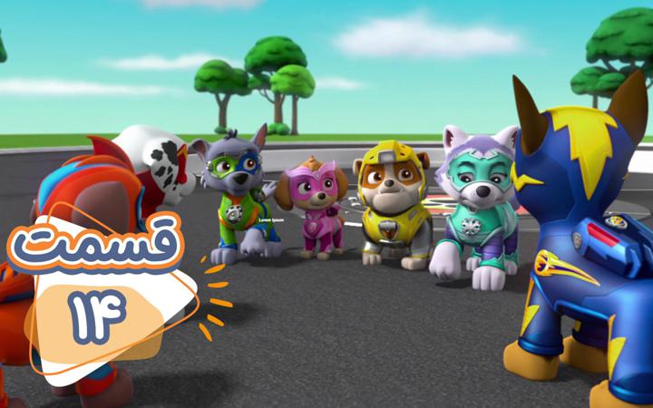 انیمیشن سگ‌های نگهبان فصل پنجم قسمت 14 دوبله فارسی Paw Patrol Season 5 تماشا و دانلود