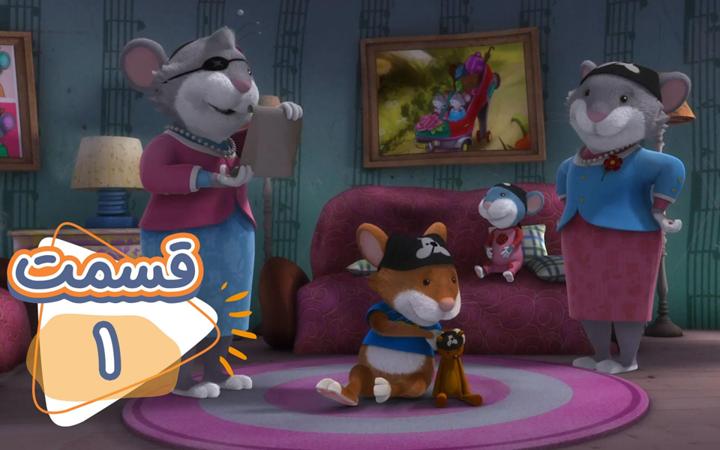 انیمیشن موش موشک - فصل اول - قسمت 1 دوبله فارسی Tip the Mouse - season ...