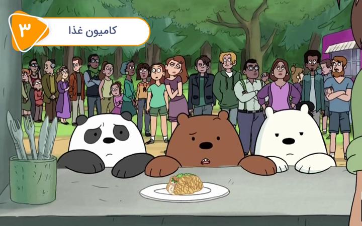 انیمیشن خرس های کله فندقی قسمت سوم کامیون غذا دوبله فارسی We Bare Bears 2015 تماشا و