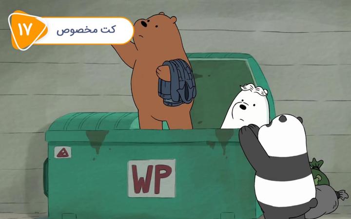 انیمیشن خرس های کله فندقی قسمت هفدهم کت مخصوص دوبله فارسی We Bare Bears 2015 تماشا و