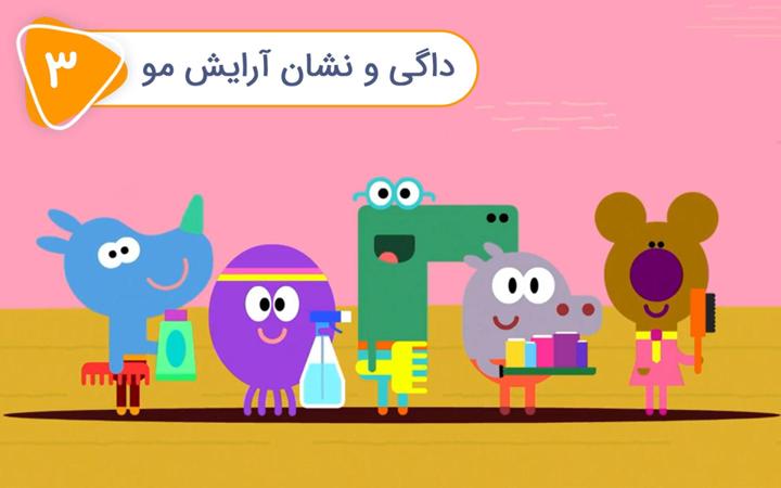 انیمیشن سلام داگی - فصل اول - قسمت 3 دوبله فارسی Hey Duggee - season 1 ...
