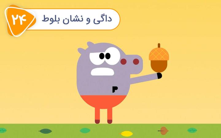 انیمیشن سلام داگی - فصل اول - قسمت 24 دوبله فارسی Hey Duggee - season 1 ...