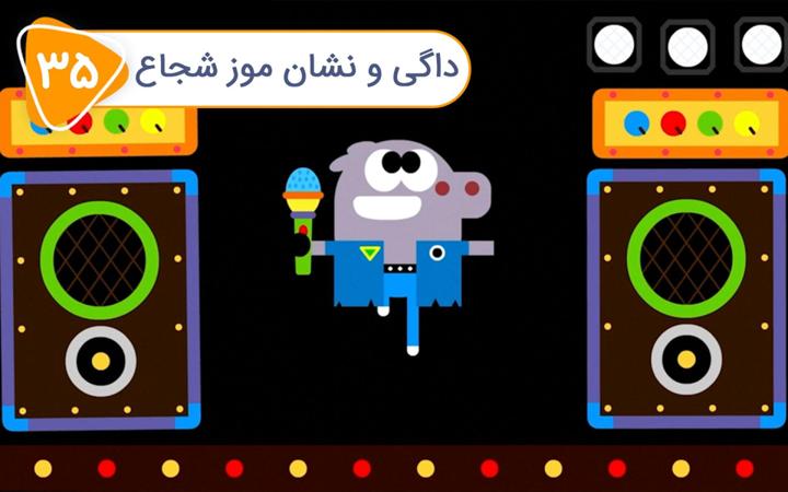 انیمیشن سلام داگی - فصل دوم - قسمت 35 دوبله فارسی Hey Duggee - season 2 ...