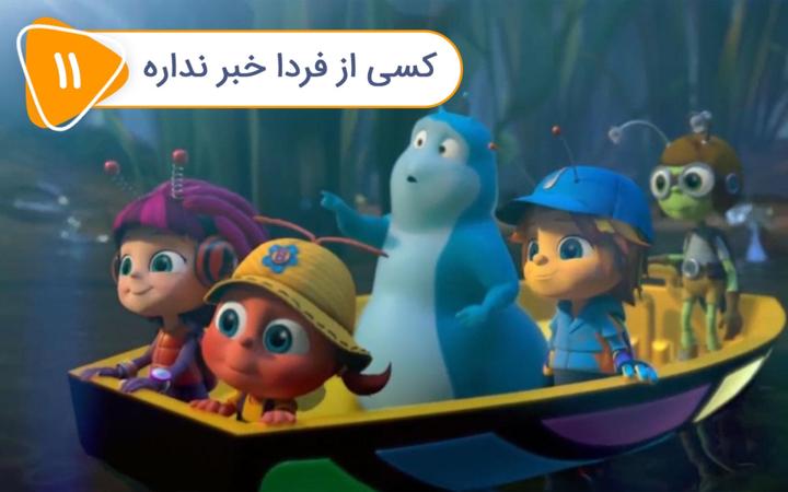 انیمیشن حشرات شاد - فصل دوم - قسمت 11 دوبله فارسی Beat Bugs - season 2 ...