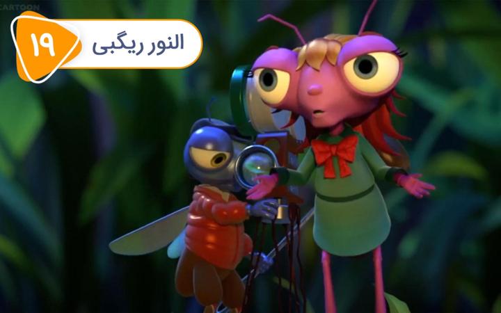 انیمیشن حشرات شاد - فصل دوم - قسمت 19 دوبله فارسی Beat Bugs - season 2 ...
