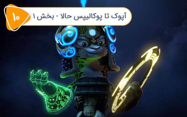 انیمیشن پاندای کونگ فو کار شوالیه اژدها فصل دوم قسمت10 دوبله فارسی