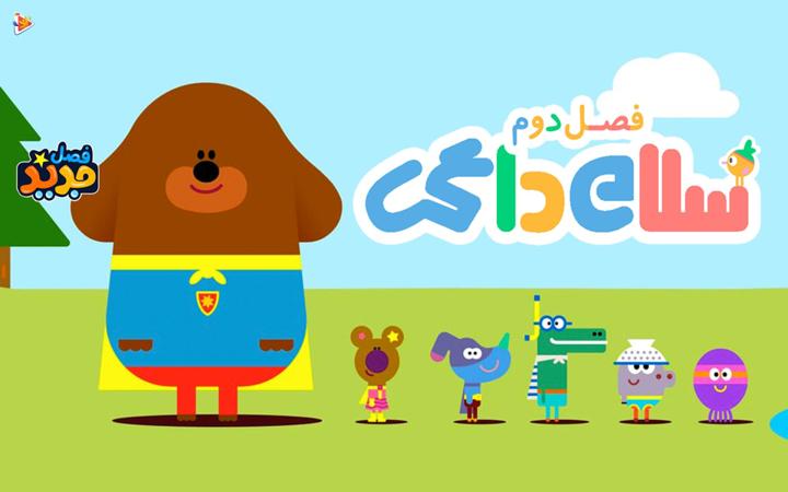 انیمیشن سلام داگی - فصل دوم دوبله فارسی Hey Duggee - season 2 | تماشا و ...