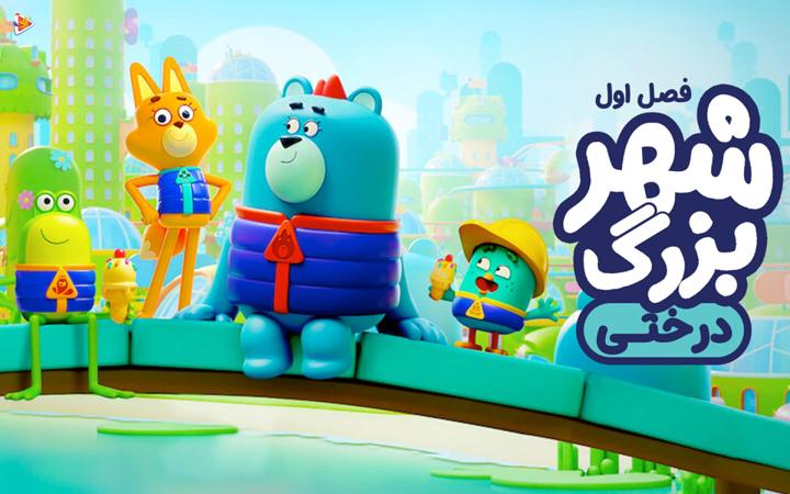 انیمیشن شهر بزرگ درختی - فصل اول دوبله فارسی Big Tree City - season1 ...
