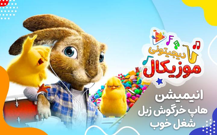 موزیکال شغل خوب - هاپ خرگوش زبل Hop Musical | تماشا و دانلود-دیجیتون