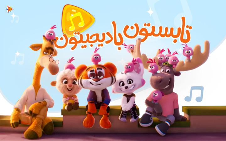 موزیکال تابستون با دیجیتون Summer with Digitoon musical | تماشا و ...