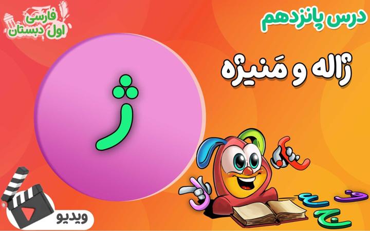 درس 15 نشانه ژ First Grade Persian Second Semester تماشا و دانلود دیجیتون