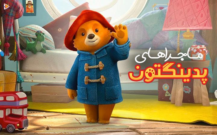 انیمیشن ماجراهای پدینگتون دوبله فارسی The Adventures of Paddington ...