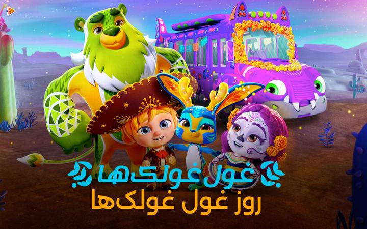 انیمیشن غول غولک ها : روز غول غولک ها دوبله فارسی Super Monsters: Dia ...