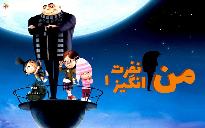 انیمیشن من نفرت انگیز 1 دوبله فارسی Despicable Me تماشا و دانلود دیجیتون