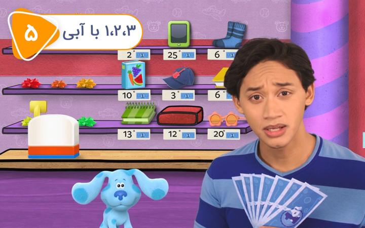 انیمیشن سرنخ های آبی و شما - فصل اول - قسمت 5 دوبله فارسی Blue's clues ...