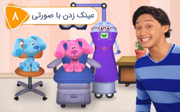 انیمیشن سرنخ های آبی و شما فصل اول قسمت 8 دوبله فارسی Blues Clues And You S01 تماشا و