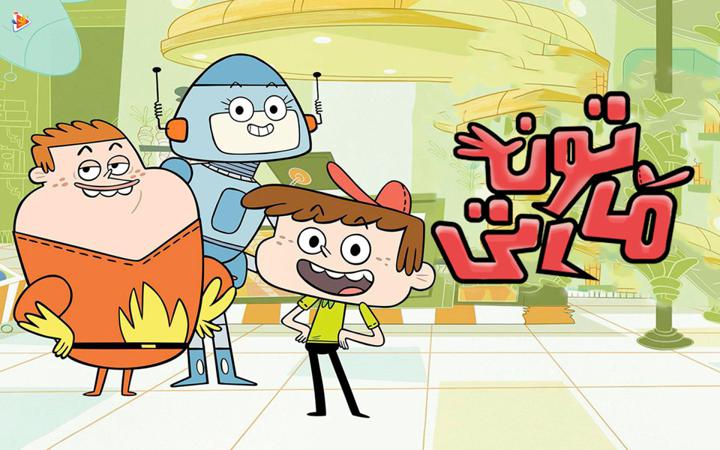 انیمیشن تون مارتی - فصل دوم دوبله فارسی ToonMarty | تماشا و دانلود-دیجیتون
