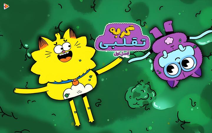 انیمیشن گربه تقلبی فصل اول دوبله فارسی Counterfeit Cat تماشا و