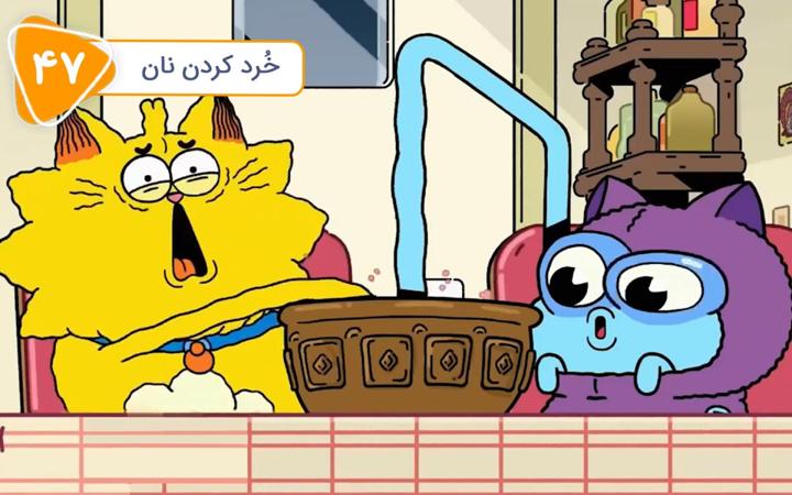 انیمیشن گربه تقلبی فصل اول قسمت 47 دوبله فارسی Counterfeit Cat
