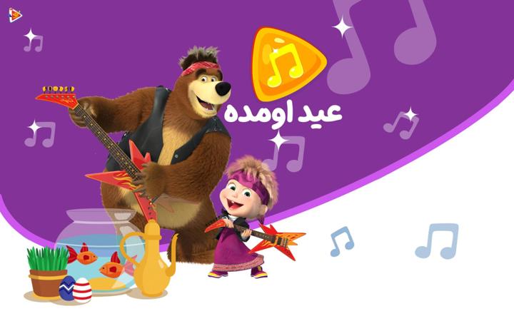 موزیکال ماشا و میشا عید اومده فارسی Masha And The Bear Eyd Omadeh تماشا و دانلود دیجیتون