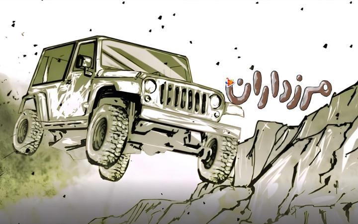 انیمیشن مرزداران فارسی Marzdaaraan | تماشا و دانلود-دیجیتون