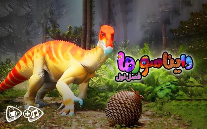 انیمیشن دایناسورها - فصل اول دوبله فارسی Dino Pops - Season 1 | تماشا و ...