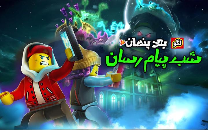 انیمیشن لگو بعد پنهان: شب پیام رسان دوبله فارسی LEGO Hidden Side: Night ...